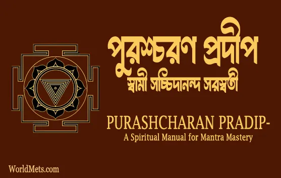 Purashcharan Pradip by Swami Sachchidananda Saraswati PDF – BENGALI EBOOK PDF