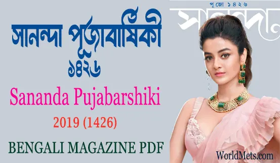 Sananda Pujabarshiki 2019 (1426) Bengali Magazine PDF