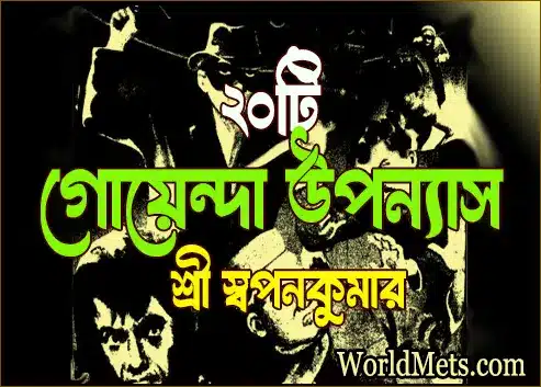 20 Goyenda Upanyas by Swapan Kumar PDF – Bengali eBook PDF