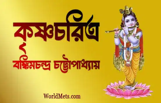 Krishna Charitra by Bankim Chandra Chattopadhyay: A Literary Beacon in Bengali Literature ...