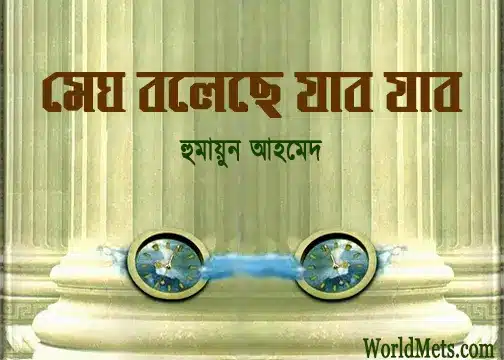Megh Boleche Jabo Jabo by Humayun Ahmed – Bengali eBook PDF