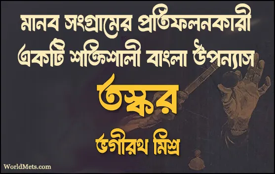 Taskar Novel by Bhagirath Mishra PDF – Bengali eBook PDF