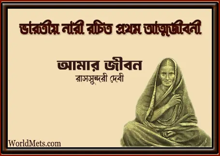 Amar Jiban: Rassundari Debi—Indian Women First Wrote Autobiography