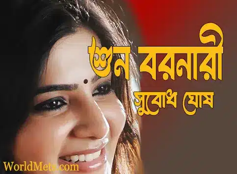 Shun Baranari: A Timeless Novel by Subodh Ghosh Bengali PDF