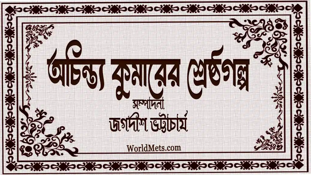 Achintya Kumarer Shreshtha Galpa PDF – Bengali eBook PDF