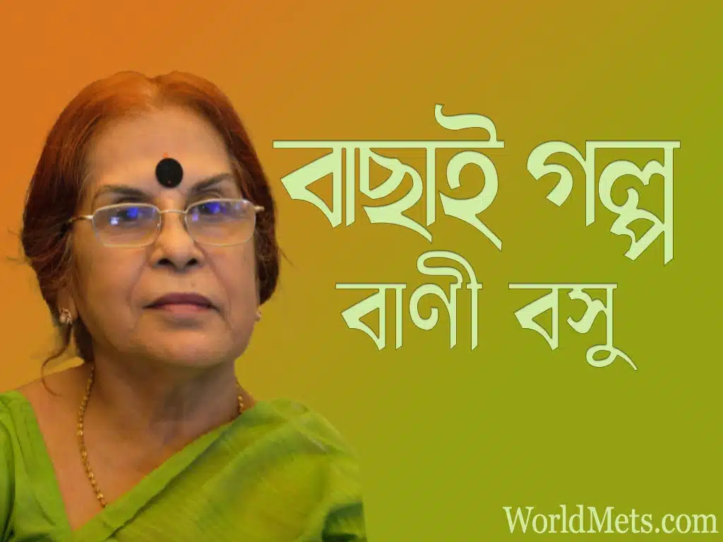 Bachai Galpa: A Treasure of Short Stories by Bani Basu PDF