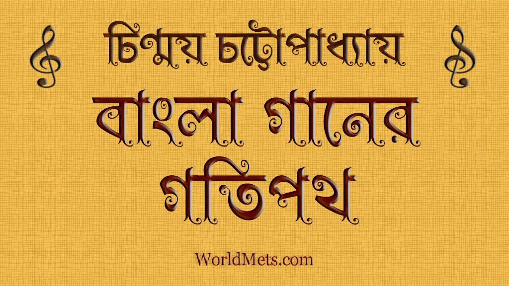 Bangla Ganer Gatipath by Chinmoy Chattopadhyay Bengali PDF