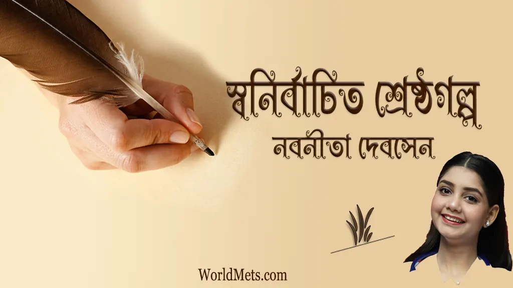 Swanirbachita Shreshtha Galpa by Nabanita Deb Sen PDF